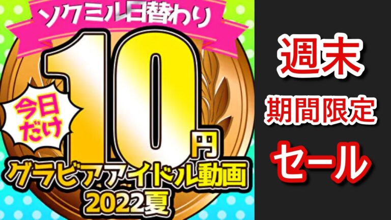【超お得】グラビアアイドル動画 10円セール！「ソクミル日替わり10円グラビアアイドル動画」【sokmil 週末 期間限定】 つよつよむすめ