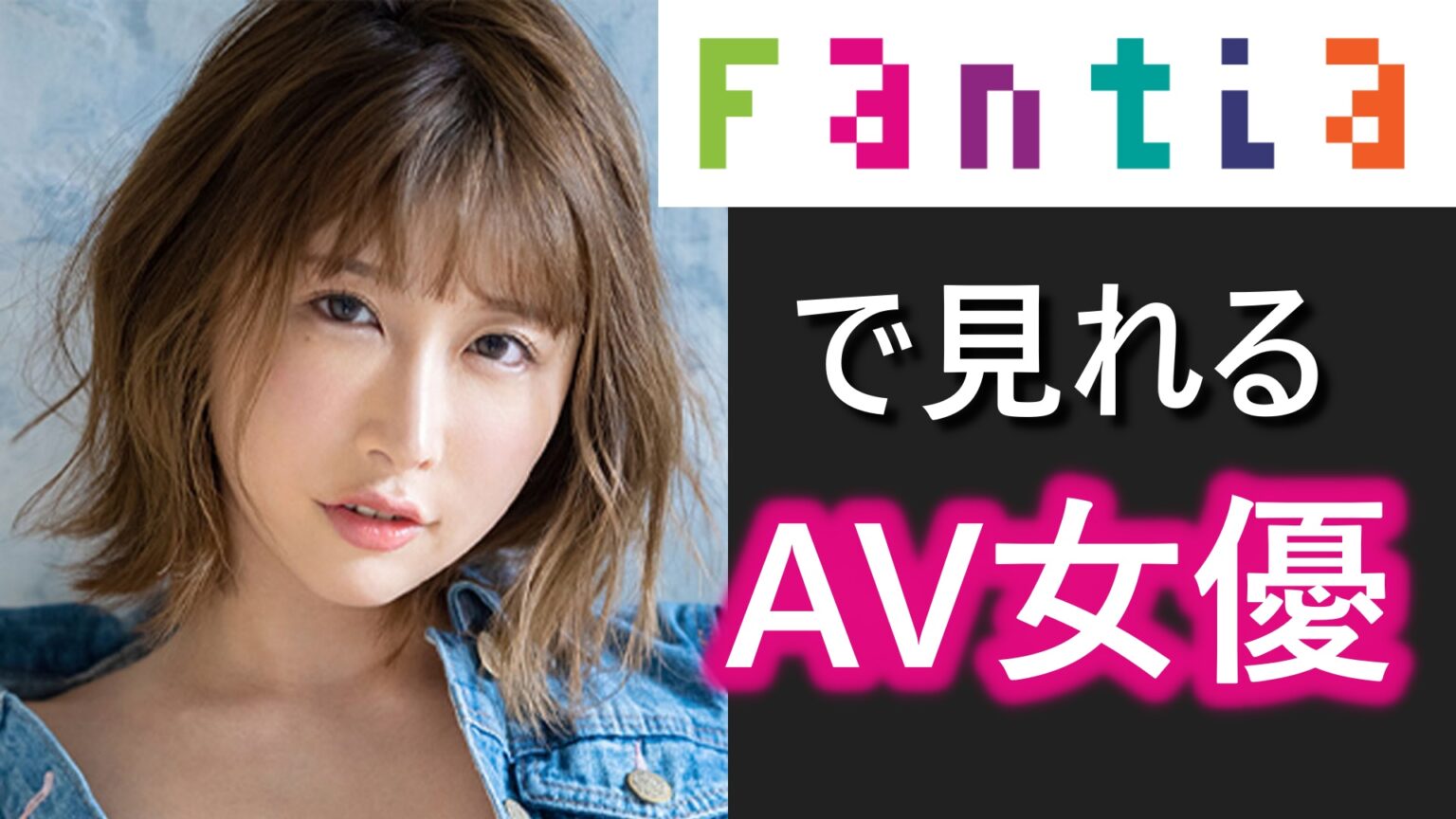 Fantiaでエロ動画やエロ画像が見れるAV女優10選！【ファンティア エロ動画】 | つよつよむすめ
