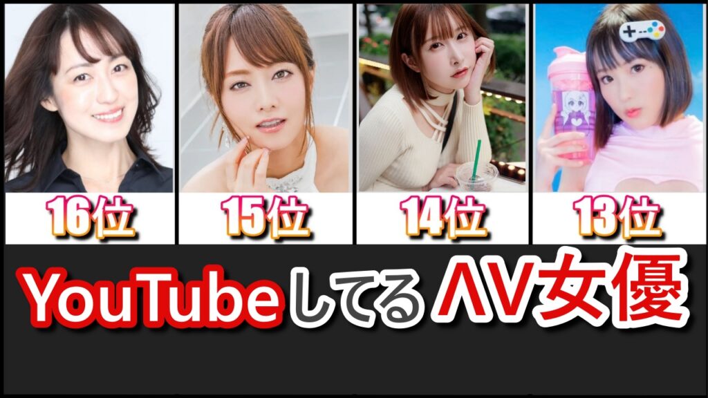 【2023年最新】AV女優のYouTubeチャンネルランキングTOP20！YouTubeやってるAV女優のおすすめエロ動画 | つよつよむすめ