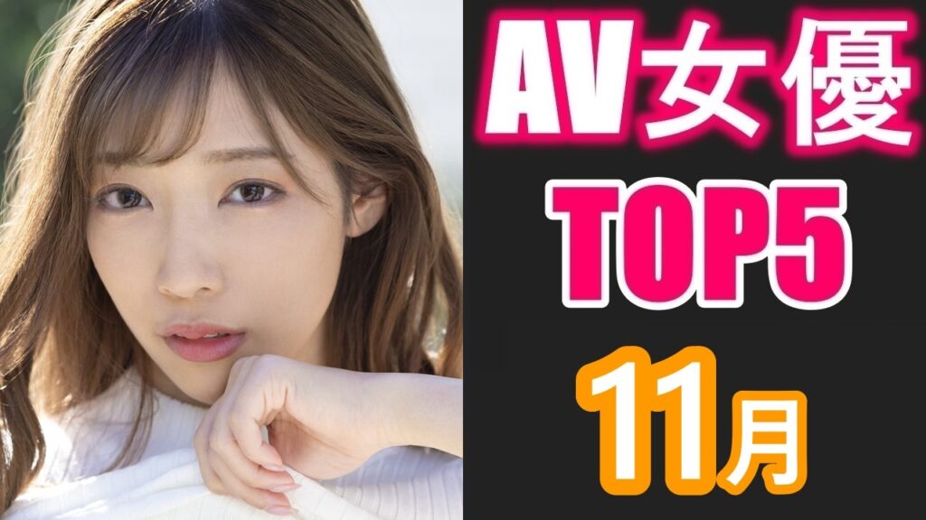 【2022年11月】AV女優ランキングTOP5の人気AV女優【おすすめエロ動画 FANZA(DMM)月間】 | つよつよむすめ